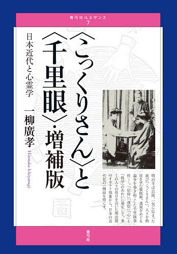 著者一柳廣孝(著)出版社青弓社発売日2021年01月ISBN9784787292575ページ数263Pキーワードこつくりさんとせんりがんにほんきんだいとしんれいが コツクリサントセンリガンニホンキンダイトシンレイガ いちやなぎ ひろたか イ...