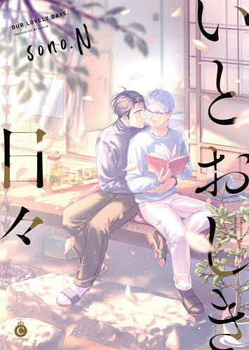 ※商品画像はイメージや仮デザインが含まれている場合があります。帯の有無など実際と異なる場合があります。著者sono．N(著)出版社メディアソフト発売日2021年01月ISBN9784815501570ページ数176Pキーワード漫画 マンガ ...