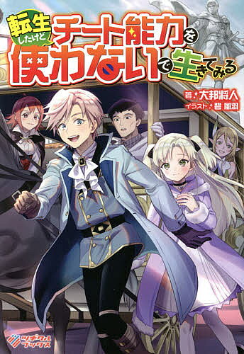 著者大邦将人(著)出版社ツギクル発売日2021年01月ISBN9784815606930ページ数291Pキーワードてんせいしたけどちーとのうりよくおつかわないで テンセイシタケドチートノウリヨクオツカワナイデ おおくに まさと オオクニ マ...