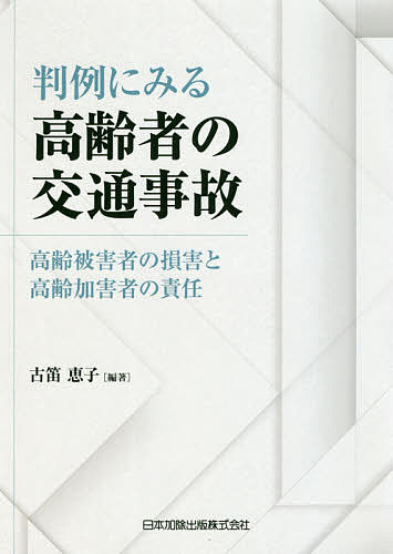著者古笛恵子(編著)出版社日本加除出版発売日2020年11月ISBN9784817846884ページ数408Pキーワードはんれいにみるこうれいしやのこうつうじこ ハンレイニミルコウレイシヤノコウツウジコ こぶえ けいこ コブエ ケイコ978...