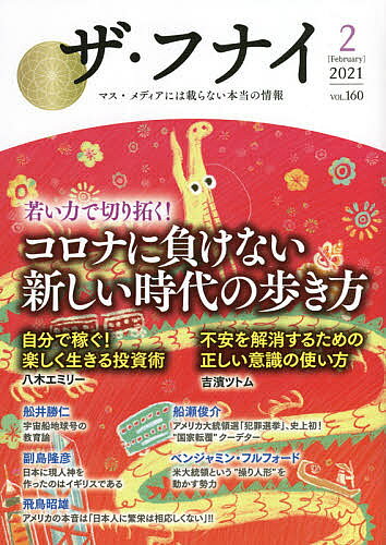 出版社船井本社発売日2021年01月ISBN9784828422473ページ数223Pキーワードざふない160（2021ー2） ザフナイ160（2021ー2）9784828422473内容紹介【マス・メディアには載らない本当の情報】世の中に...