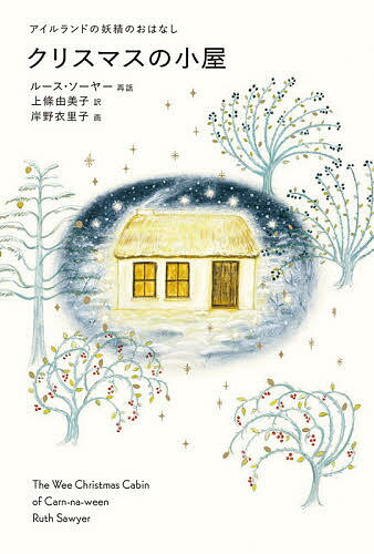 ※商品画像はイメージや仮デザインが含まれている場合があります。帯の有無など実際と異なる場合があります。著者ルース・ソーヤー(再話) 上條由美子(訳) 岸野衣里子(画)出版社福音館書店発売日2020年10月ISBN9784834085631ペ...