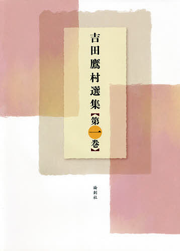 ※商品画像はイメージや仮デザインが含まれている場合があります。帯の有無など実際と異なる場合があります。著者吉田鷹村(著)出版社論創社発売日2020年12月ISBN9784846019679ページ数508Pキーワードよしだようそんせんしゆう1...
