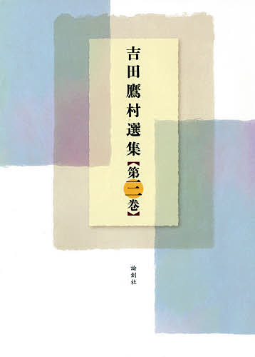 ※商品画像はイメージや仮デザインが含まれている場合があります。帯の有無など実際と異なる場合があります。著者吉田鷹村(著)出版社論創社発売日2020年12月ISBN9784846019693ページ数521Pキーワードよしだようそんせんしゆう3...