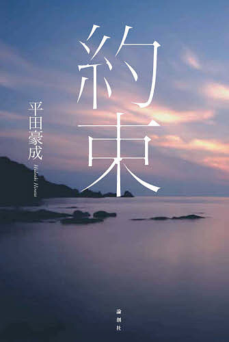著者平田豪成(著)出版社論創社発売日2021年01月ISBN9784846020163ページ数212Pキーワードやくそく ヤクソク ひらた ひであき ヒラタ ヒデアキ9784846020163内容紹介「人は他者の死を体験することはできる。…...