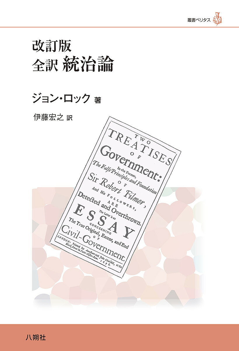 著者ジョン・ロック(著) 伊藤宏之(訳)出版社八朔社発売日2020年12月ISBN9784860140984ページ数404，17Pキーワードぜんやくとうちろんそうしよべりたす ゼンヤクトウチロンソウシヨベリタス ろつく じよん LOCKE ...