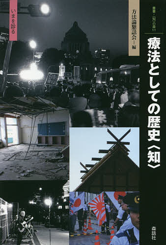著者方法論懇話会(編)出版社森話社発売日2020年12月ISBN9784864051545ページ数331Pキーワードりようほうとしてのれきしちいまお リヨウホウトシテノレキシチイマオ ほうほうろん／こんわかい ホウホウロン／コンワカイ978...