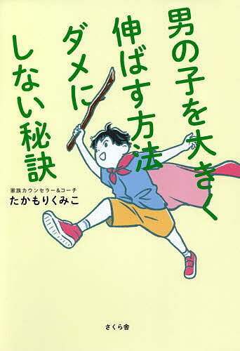 ※商品画像はイメージや仮デザインが含まれている場合があります。帯の有無など実際と異なる場合があります。著者たかもりくみこ(著)出版社さくら舎発売日2021年01月ISBN9784865812787ページ数221Pキーワード子育て しつけ お...