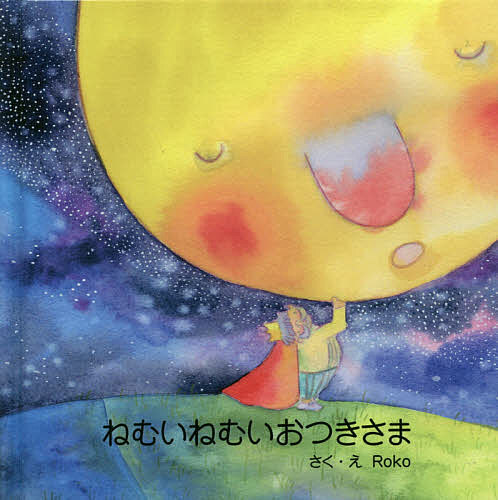 著者Roko(さく)出版社三恵社発売日2020年12月ISBN9784866933191ページ数1冊（ページ付なし）キーワードえほん 絵本 プレゼント ギフト 誕生日 子供 クリスマス 1歳 2歳 3歳 子ども こども ねむい ネムイ ろこ...
