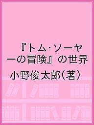 ※商品画像はイメージや仮デザインが含まれている場合があります。帯の有無など実際と異なる場合があります。著者小野俊太郎(著)出版社小鳥遊書房発売日2020年11月ISBN9784909812421ページ数310Pキーワードとむそーやーのぼうけ...