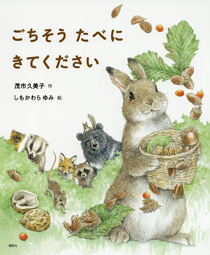 ※商品画像はイメージや仮デザインが含まれている場合があります。帯の有無など実際と異なる場合があります。著者茂市久美子(作) しもかわらゆみ(絵)出版社講談社発売日2021年01月ISBN9784065217948ページ数〔32P〕キーワード...