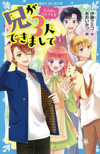 著者伊藤クミコ(作) あおいみつ(絵)出版社講談社発売日2021年01月ISBN9784065219744ページ数173Pキーワードプレゼント ギフト 誕生日 子供 クリスマス 子ども こども あにがさんにんできまして3 アニガサンニンデキ...