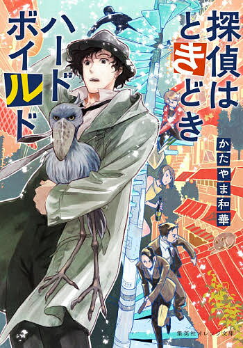 著者かたやま和華(著)出版社集英社発売日2021年01月ISBN9784086803656ページ数239Pキーワードたんていわときどきはーどぼいるどしゆうえいしやおれ タンテイワトキドキハードボイルドシユウエイシヤオレ かたやま わか カタ...