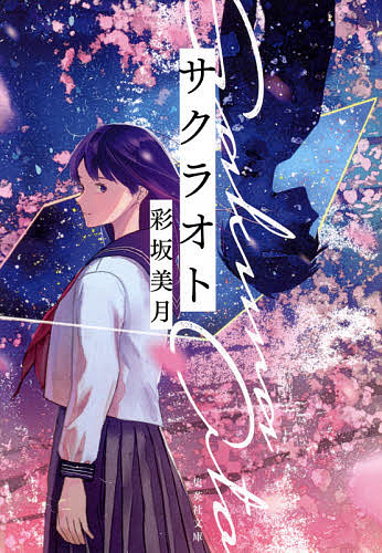 著者彩坂美月(著)出版社集英社発売日2021年01月ISBN9784087442069ページ数270Pキーワードさくらおとしゆうえいしやぶんこあー90ー1 サクラオトシユウエイシヤブンコアー90ー1 あやさか みつき アヤサカ ミツキ978...