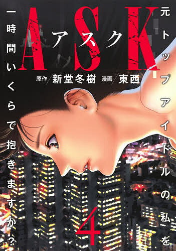 著者新堂冬樹(原作) 東西(漫画)出版社集英社発売日2021年01月ISBN9784088917689ページ数1冊キーワード漫画 マンガ まんが あすく4 アスク4 しんどう ふゆき とうざい シンドウ フユキ トウザイ BF41139E9...