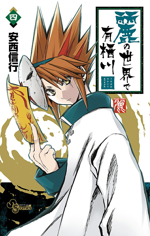 ※商品画像はイメージや仮デザインが含まれている場合があります。帯の有無など実際と異なる場合があります。著者安西信行(著)出版社小学館発売日2021年01月ISBN9784098503780ページ数162Pキーワード漫画 マンガ まんが うる...