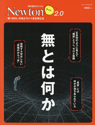 ※商品画像はイメージや仮デザインが含まれている場合があります。帯の有無など実際と異なる場合があります。出版社ニュートンプレス発売日2021年01月ISBN9784315523188ページ数79Pキーワードむとわなにかぜろのかがくむ ムトワナ...