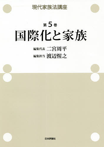 著者二宮周平(編集)出版社日本評論社発売日2021年01月ISBN9784535065277ページ数361Pキーワードげんだいかぞくほうこうざ5 ゲンダイカゾクホウコウザ5 にのみや しゆうへい わたなべ ニノミヤ シユウヘイ ワタナベ B...