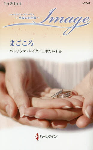 ※商品画像はイメージや仮デザインが含まれている場合があります。帯の有無など実際と異なる場合があります。著者パトリシア・レイク(作) 三木たか子(訳)出版社ハーパーコリンズ・ジャパン発売日2021年01月ISBN9784596226440ペー...