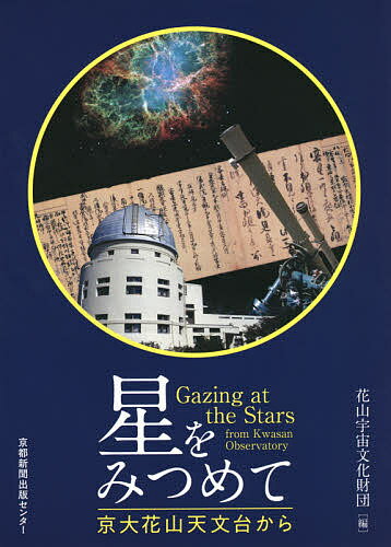 ※商品画像はイメージや仮デザインが含まれている場合があります。帯の有無など実際と異なる場合があります。著者花山宇宙文化財団(編) 京都新聞出版センター(編)出版社京都新聞出版センター発売日2020年12月ISBN9784763807427ペ...