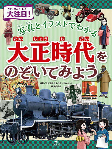 著者『大正時代をのぞいてみよう』編集委員会(編著)出版社汐文社発売日2021年01月ISBN9784811328171ページ数55Pキーワードプレゼント ギフト 誕生日 子供 クリスマス 子ども こども だいちゆうもくしやしんといらすとでわ...