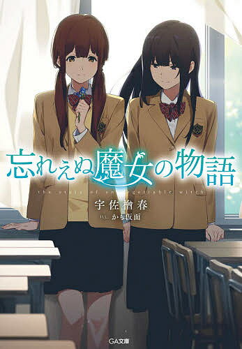 ※商品画像はイメージや仮デザインが含まれている場合があります。帯の有無など実際と異なる場合があります。著者宇佐楢春(著)出版社SBクリエイティブ発売日2021年01月ISBN9784815607708ページ数317Pキーワードわすれえぬまじ...