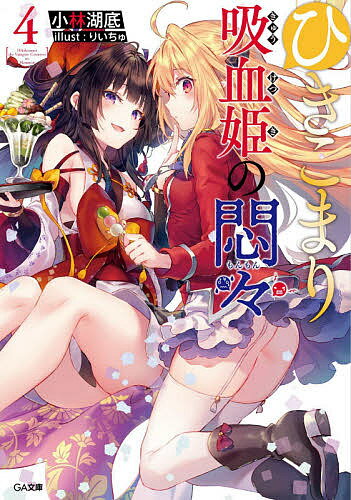 著者小林湖底(著)出版社SBクリエイティブ発売日2021年01月ISBN9784815608903ページ数413Pキーワードひきこまりきゆうけつきのもんもん4 ヒキコマリキユウケツキノモンモン4 こばやし こてい コバヤシ コテイ97848...