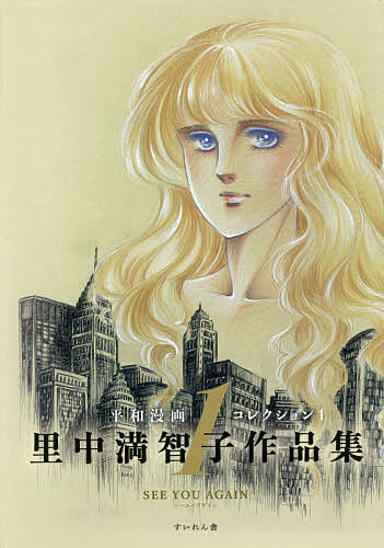 著者里中満智子(著)出版社すいれん舎発売日2020年11月ISBN9784863696266ページ数244Pキーワードさとなかまちこさくひんしゆう1 サトナカマチコサクヒンシユウ1 さとなか まちこ サトナカ マチコ BF44876E978...