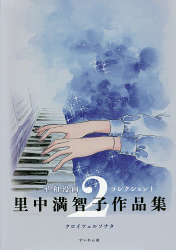 著者里中満智子(著)出版社すいれん舎発売日2020年11月ISBN9784863696273ページ数249Pキーワードさとなかまちこさくひんしゆう2 サトナカマチコサクヒンシユウ2 さとなか まちこ サトナカ マチコ BF44876E978...