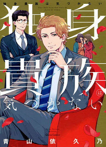 著者青山依久乃(著)出版社オーバーラップ発売日2021年01月ISBN9784865548174ページ数1冊（ページ付なし）キーワード漫画 マンガ まんが どくしんきぞくわきずかないくりえこみつくす ドクシンキゾクワキズカナイクリエコミツク...