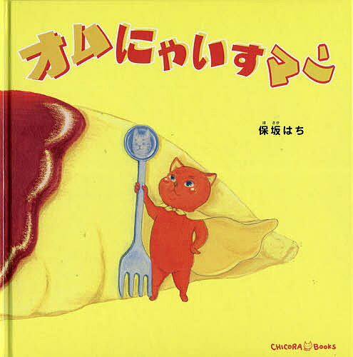 著者保坂はち(絵) と文松本えつを(監修)出版社CHICORA　BOOKS発売日2020年12月ISBN9784866933351ページ数31Pキーワードえほん 絵本 プレゼント ギフト 誕生日 子供 クリスマス 1歳 2歳 3歳 子ども ...