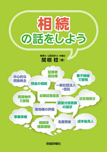 著者関根稔(著)出版社財経詳報社発売日2020年12月ISBN9784881774779ページ数265Pキーワードそうぞくのはなしおしよう ソウゾクノハナシオシヨウ せきね みのる セキネ ミノル9784881774779目次昭和と平成の時...