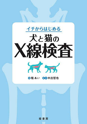 著者堀あい(著) 中出哲也(監修)出版社緑書房発売日2020年06月ISBN9784895313988ページ数143Pキーワードいちからはじめるいぬとねこの イチカラハジメルイヌトネコノ ほり あい なかで てつや ホリ アイ ナカデ テツ...