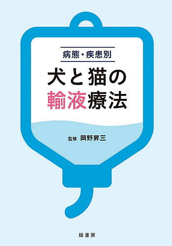 ※商品画像はイメージや仮デザインが含まれている場合があります。帯の有無など実際と異なる場合があります。著者岡野昇三(監修)出版社緑書房発売日2020年10月ISBN9784895315685ページ数231Pキーワードびようたいしつかんべつい...