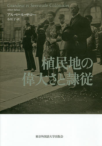 著者アルベール・サロー(著) 小川了(訳)出版社東京外国語大学出版会発売日2021年01月ISBN9784904575840ページ数358，11Pキーワードしよくみんちのいだいさとれいじゆう シヨクミンチノイダイサトレイジユウ さろ− ある...
