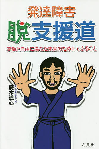 ※商品画像はイメージや仮デザインが含まれている場合があります。帯の有無など実際と異なる場合があります。著者廣木道心(著)出版社花風社発売日2021年01月ISBN9784909100153ページ数212Pキーワードはつたつしようがいだつしえ...