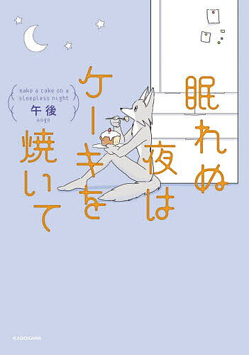 ※商品画像はイメージや仮デザインが含まれている場合があります。帯の有無など実際と異なる場合があります。著者午後(著)出版社KADOKAWA発売日2021年01月ISBN9784046800848ページ数159Pキーワードねむれぬよるわけーき...