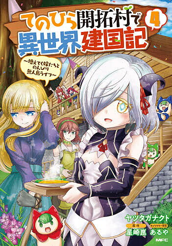※商品画像はイメージや仮デザインが含まれている場合があります。帯の有無など実際と異なる場合があります。著者ヤツタガナクト(漫画) 星崎崑(原作)出版社KADOKAWA発売日2021年01月ISBN9784046802316ページ数165Pキ...