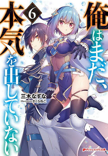 著者三木なずな(著)出版社集英社発売日2021年01月ISBN9784086313995ページ数327Pキーワードおれわまだほんきおだしていない オレワマダホンキオダシテイナイ みき なずな ミキ ナズナ BF40560E978408631...