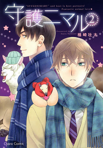 著者楢崎壮太(著)出版社徳間書店発売日2021年01月ISBN9784199608544キーワードマンガ 漫画 まんが BL しゆごにまる2きやらこみつくす52818ー85 シユゴニマル2キヤラコミツクス52818ー85 ならざき そうた ...