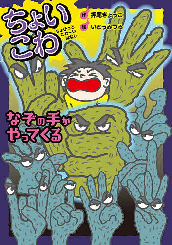 ※商品画像はイメージや仮デザインが含まれている場合があります。帯の有無など実際と異なる場合があります。著者いとうみつる(絵)出版社岩崎書店発売日2021年01月ISBN9784265049486ページ数71Pキーワードちよいこわちよびつとこ...