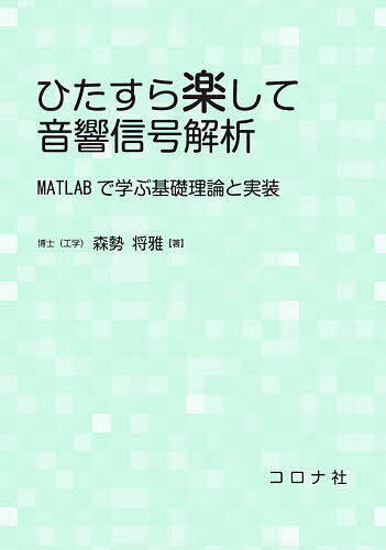 ※商品画像はイメージや仮デザインが含まれている場合があります。帯の有無など実際と異なる場合があります。著者森勢将雅(著)出版社コロナ社発売日2021年02月ISBN9784339009392ページ数184Pキーワードひたすららくしておんきよ...