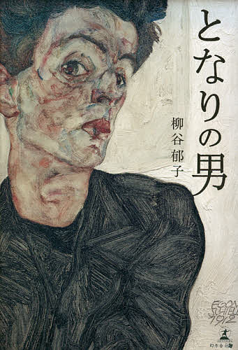 著者柳谷郁子(著)出版社幻冬舎メディアコンサルティング発売日2021年01月ISBN9784344930643ページ数300Pキーワードとなりのおとこ トナリノオトコ やなぎたに いくこ ヤナギタニ イクコ9784344930643内容紹介...