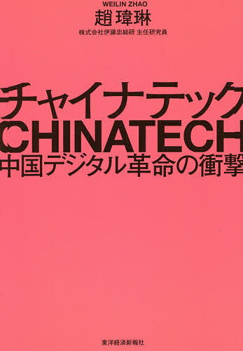 ※商品画像はイメージや仮デザインが含まれている場合があります。帯の有無など実際と異なる場合があります。著者趙【イー】琳(著)出版社東洋経済新報社発売日2021年02月ISBN9784492503256ページ数257，4Pキーワードちやいなて...
