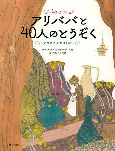 著者ナルゲス・モハンマディ(絵) 愛甲恵子(再話)出版社ほるぷ出版発売日2021年01月ISBN9784593100651ページ数28Pキーワードえほん 絵本 プレゼント ギフト 誕生日 子供 クリスマス 子ども こども ありばばとよんじゆ...