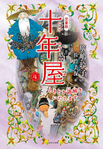 著者廣嶋玲子(作) 佐竹美保(絵)出版社ほるぷ出版発売日2021年01月ISBN9784593102488ページ数171Pキーワードじゆうねんや4 ジユウネンヤ4 ひろしま れいこ さたけ みほ ヒロシマ レイコ サタケ ミホ9784593...