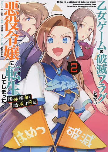 著者nishi(画) 山口悟(原作)出版社一迅社発売日2021年01月ISBN9784758035774キーワードおとめげーむのはめつふらぐしかない オトメゲームノハメツフラグシカナイ にし ニシ BF45231E9784758035774