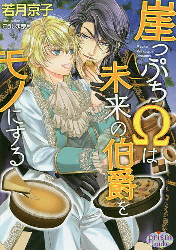 著者若月京子(著)出版社オークラ出版発売日2021年01月ISBN9784775529508ページ数240Pキーワードがけつぷちおめがわみらいのはくしやくお ガケツプチオメガワミライノハクシヤクオ わかつき きようこ ワカツキ キヨウコ97...