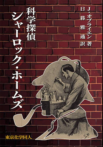 著者ジェイムズ・オブライエン(著) 日暮雅通(訳)出版社東京化学同人発売日2021年01月ISBN9784807909834ページ数295，15Pキーワードかがくたんていしやーろつくほーむず カガクタンテイシヤーロツクホームズ おぶらいえん...