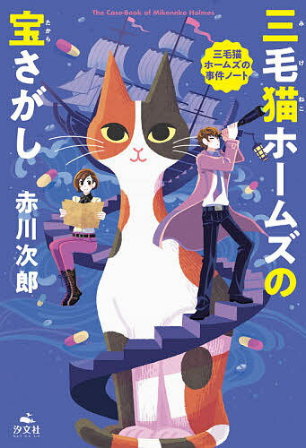 ※商品画像はイメージや仮デザインが含まれている場合があります。帯の有無など実際と異なる場合があります。著者赤川次郎(著)出版社汐文社発売日2021年01月ISBN9784811328010ページ数188Pキーワードプレゼント ギフト 誕生日...